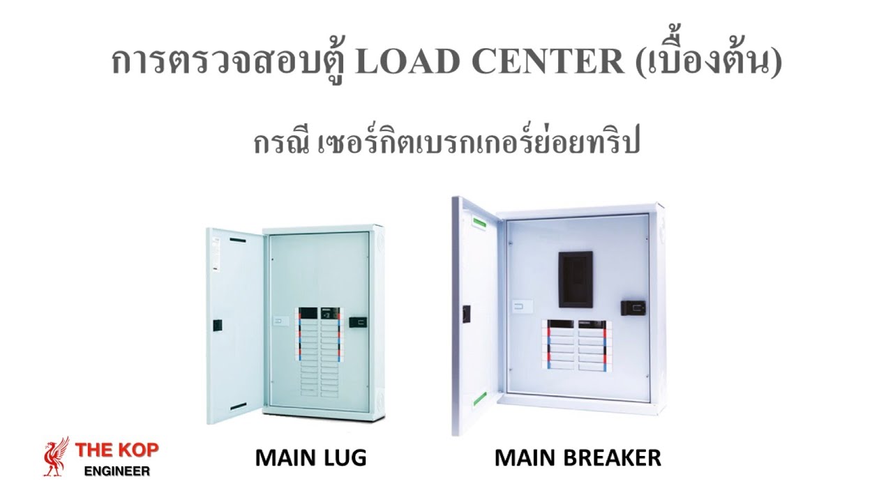 การตรวจสอบ ตู้ Load Center เบื้องต้น เมื่อเบรกเกอร์ทริป - YouTube