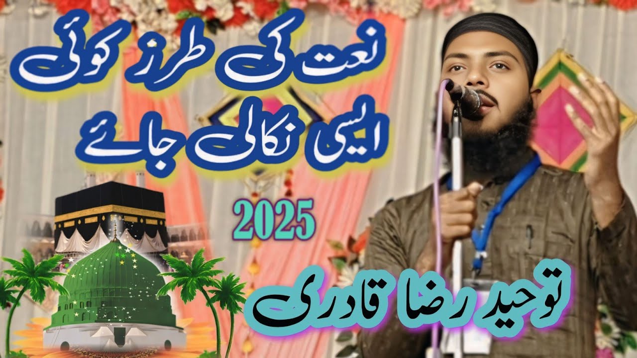 Tauheed Raza Qadri Naat ki tarz koi aisi nikali jaye 2025 Rahmani network - YouTube