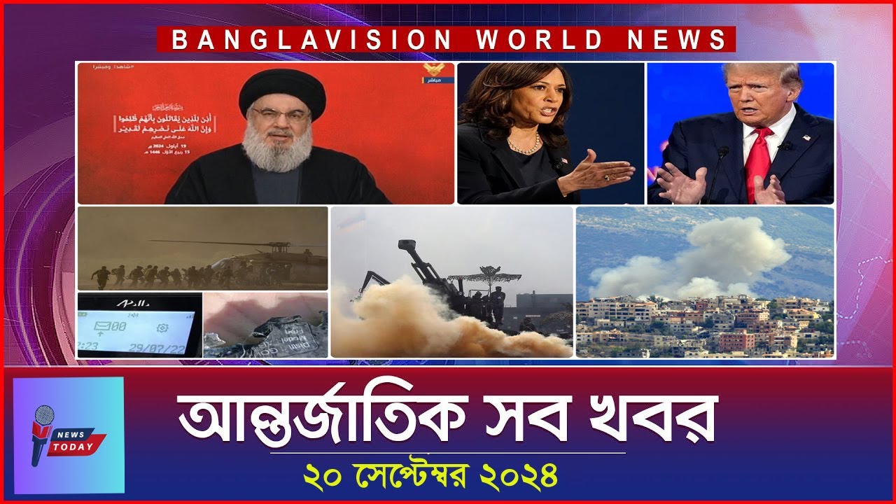 News Today 20Sep'' 2024 আন্তর্জাতিক সংবাদ || International News Today ...