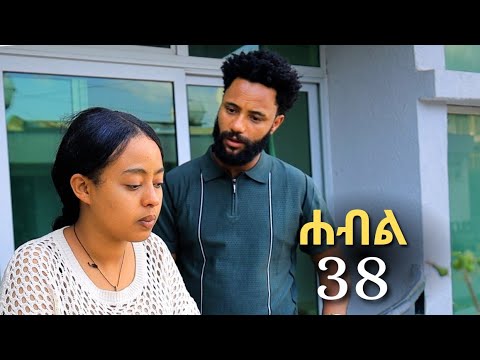 ሐብል ክፍል 38 | አዲስ ተከታታይ አማርኛ ድራማ | New Ethiopian Drama 2026