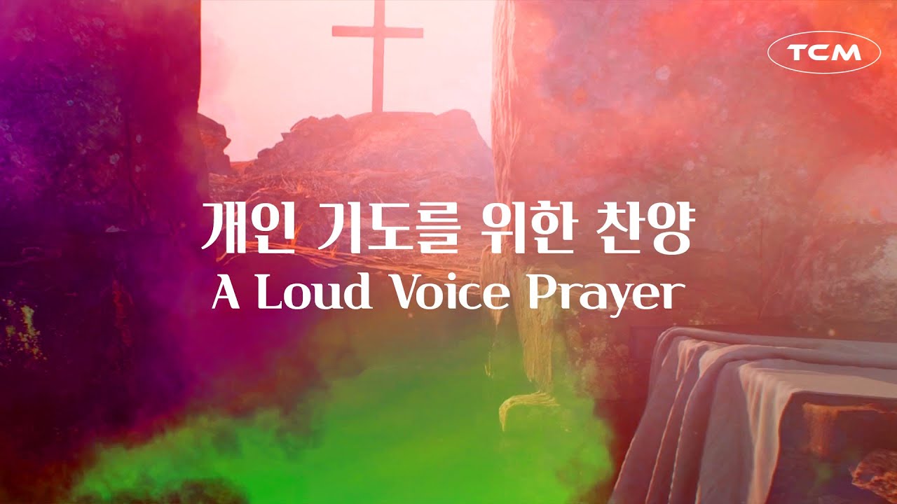 [WORSHIP] 개인 기도를 위한 찬양 | A Loud Voice Prayer - YouTube
