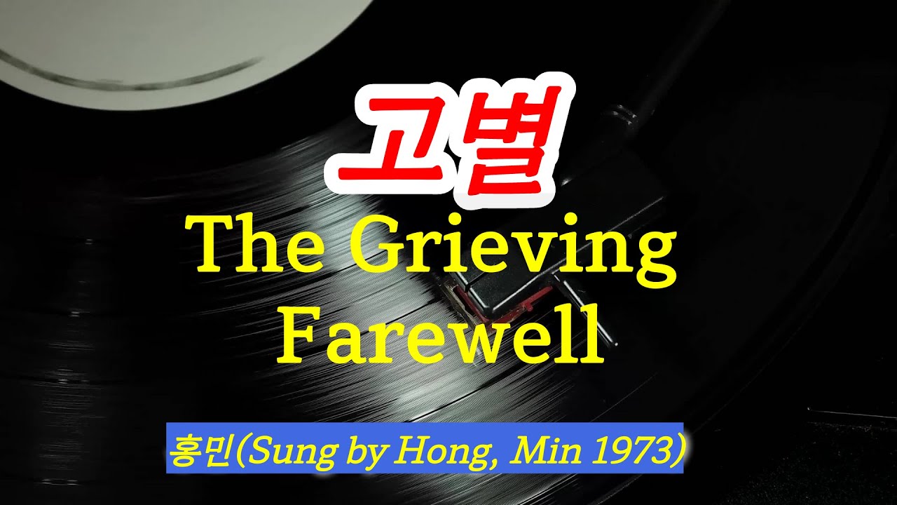 K-pop Oldies but Goodies!!! 홍민(고별, 1973) #포크가요 #kpop #홍민 #고별 #Grieving ...