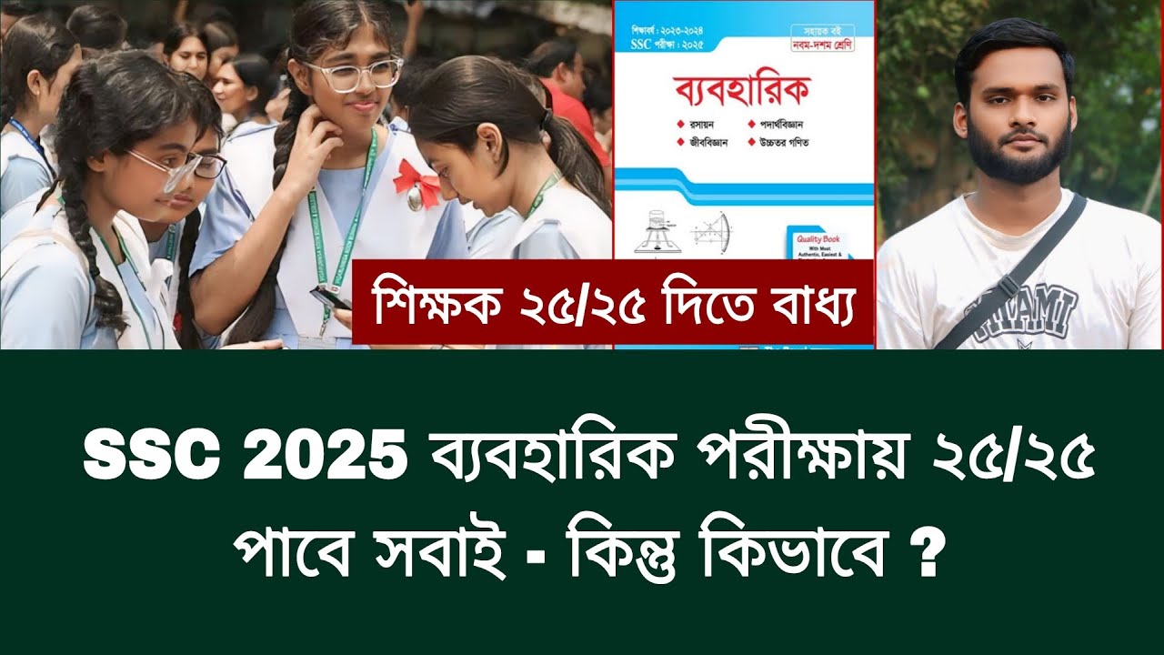 SSC 2025 Practical Exam: Everyone will get 25/25 - but how? | ssc 2025 ...