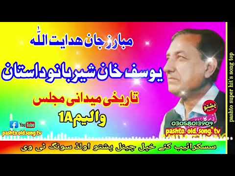 Mubarz jan & Hadat ullah ! Yousaf khan sher bano dastan ! Midani majlis vol 1 A ! pashto old song tv