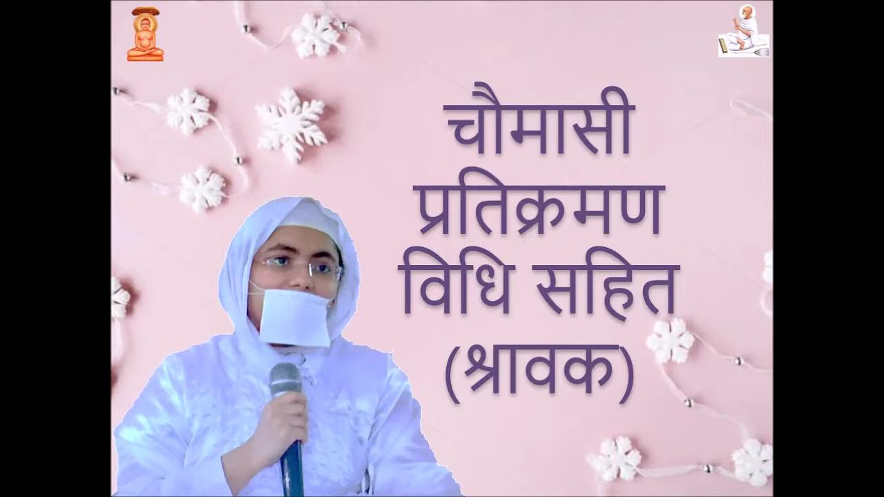 चौमासी प्रतिक्रमण विधि सहित (श्रावक)।Chaumasi Pratikraman।Jain Samani Shruthnidhi - YouTube