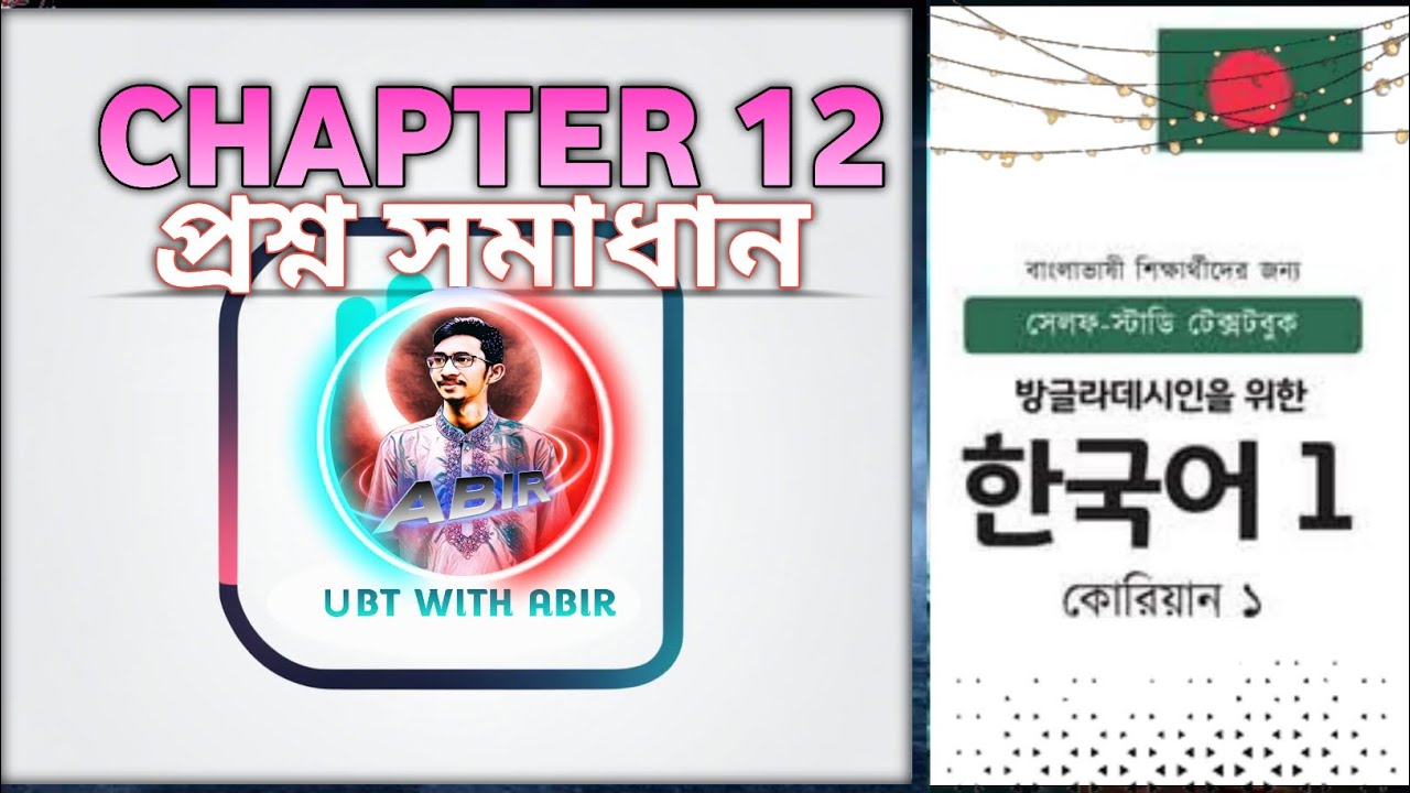 EPS TOPIK BOOK CHAPTER 12 QUESTION SOLVE || অধ্যায় ১২ প্রশ্ন সমাধান || #eps #book #solve - YouTube