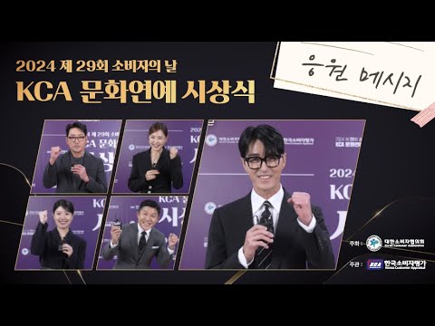 제 29회 소비자의 날 KCA 문화연예 시상식 [2024 응원메세지] - YouTube
