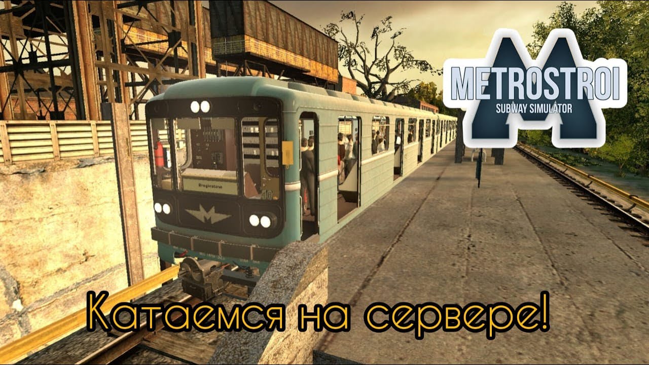 В ПЕРВЫЙ РАЗ КАТАЮСЬ НА СЕРВЕРЕ! - GARRY'S MOD METROSTROI - YouTube