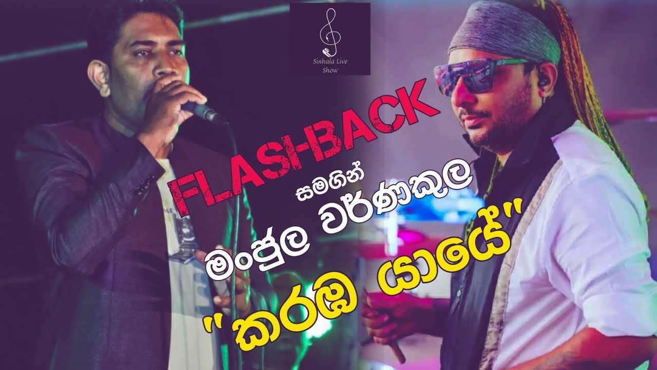 Karamba Yaye - Manjula Warnakula With Flashback - YouTube