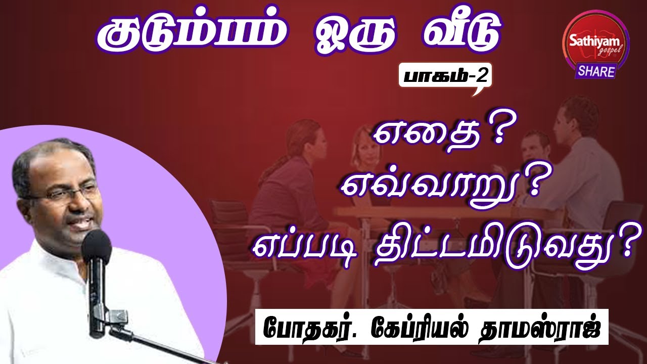 குடும்பம் ஒரு வீடு Pt 2 Family Counseling Tamil Sermon by Ps Gabriel ...