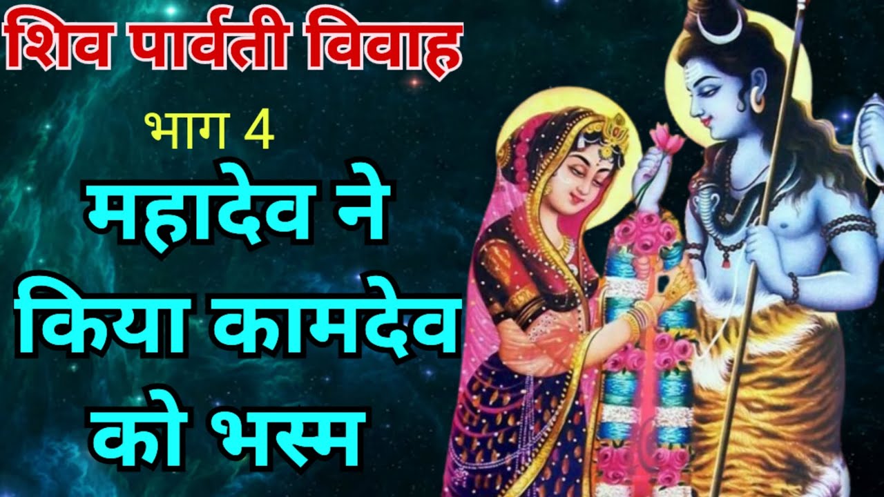 Shiv Parvati Vivah | शिव पार्वती विवाह | Shiv Vivah Katha | Kaamdev ...