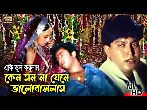 Eki Bhul Ami Korlam | একি ভুল আমি করলাম | Riaz & Shabnur | Eri Naam Dosti | S D Rubel