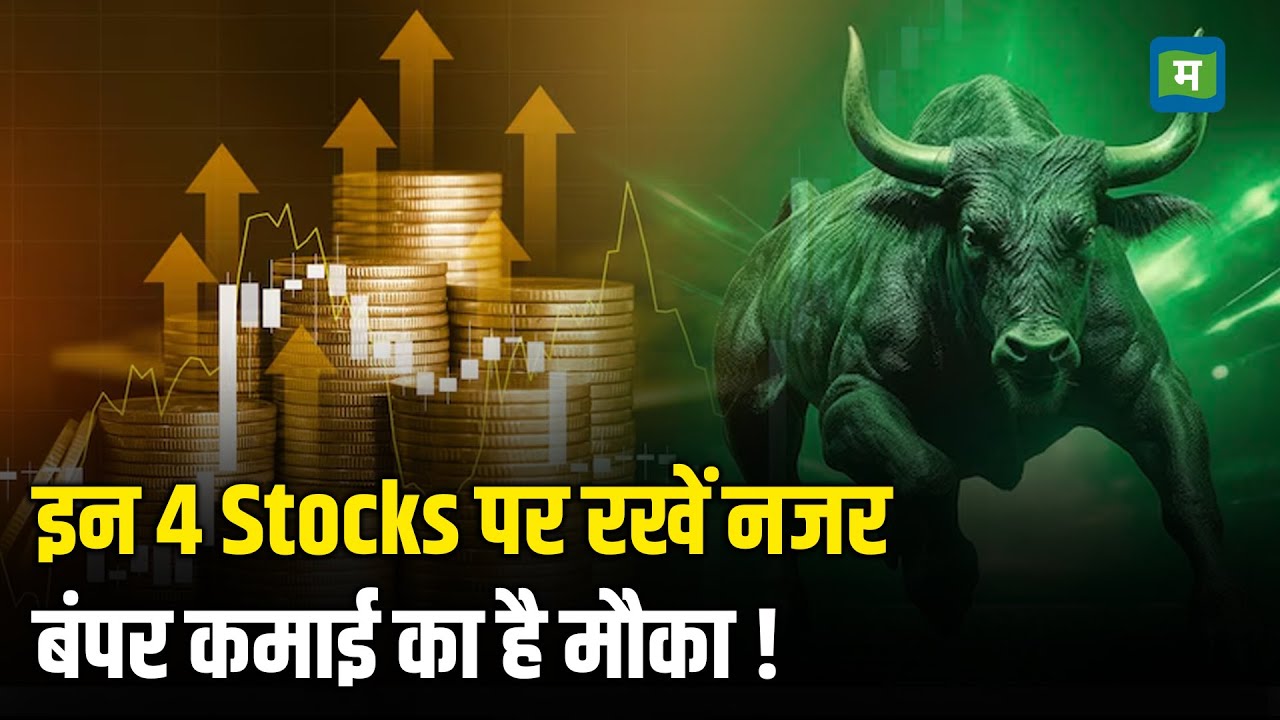 Top Money Making Stocks | इन 4 Stocks पर रखें नजर, बंपर कमाई का है मौका ...
