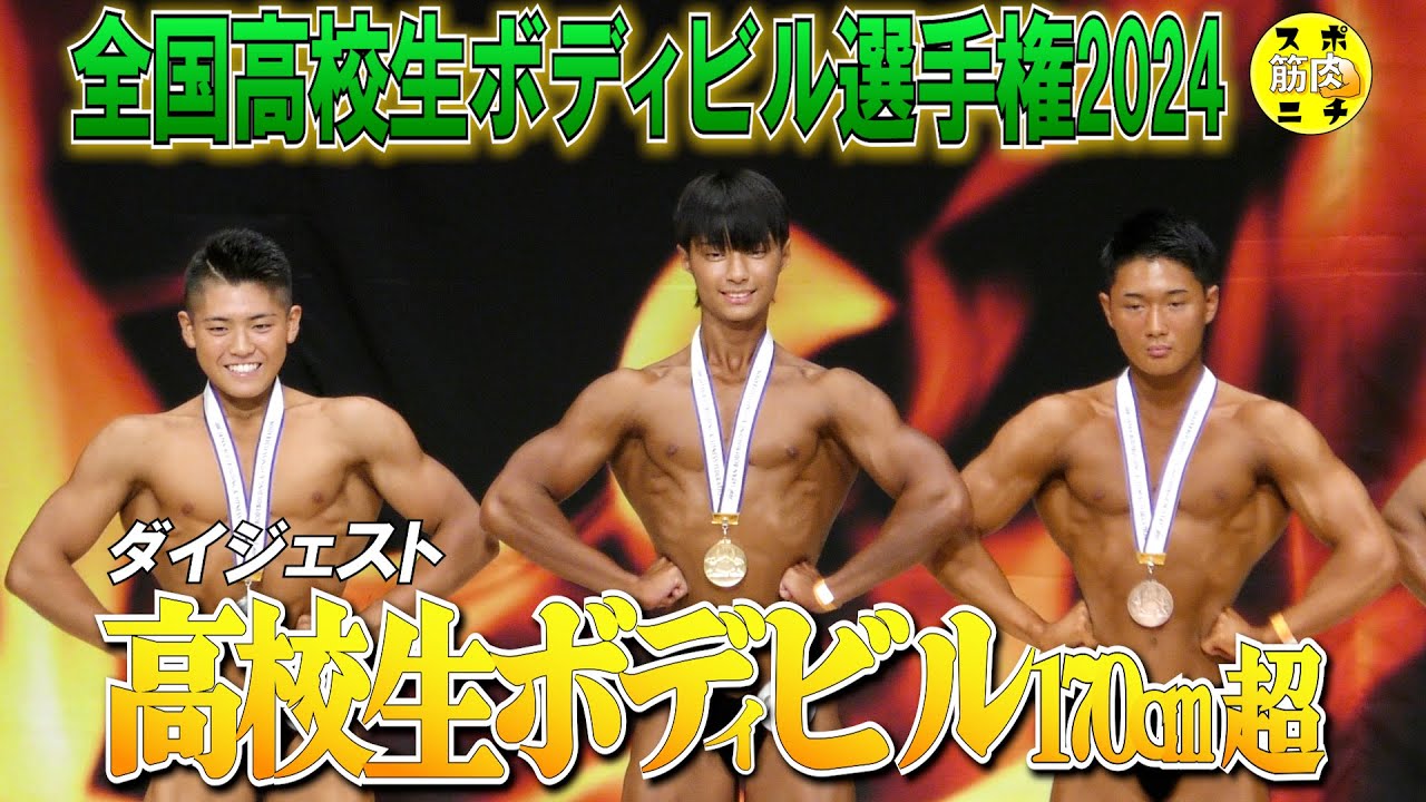 2024年「全国高校生男子ボディビル選手権」170センチ超級は榎田一王が優勝。ピックアップから順位発表、優勝インタビューまでのダイジェスト ...