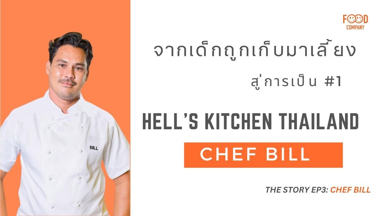 The Story EP 3 : CHEF BILL I ผู้ชนะ Hell's Kitchen Thailand - YouTube