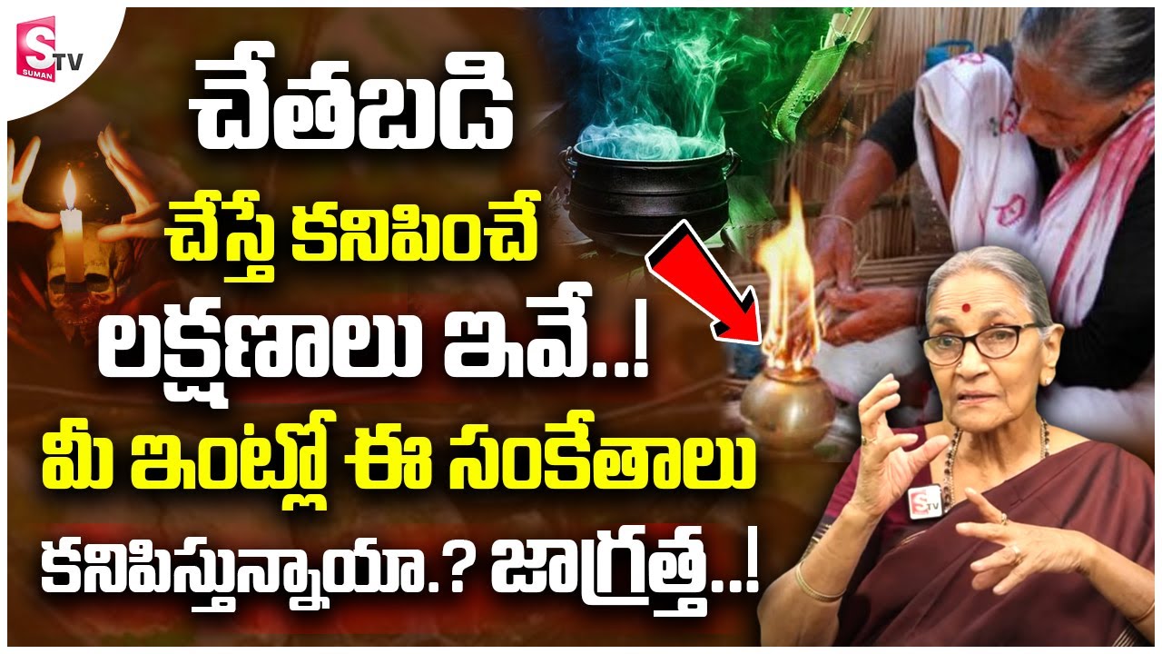 Ananthalakshmi - చేతబడి చేస్తే కనిపించే లక్షణాలు ఇవే ! || BlackMagic ...