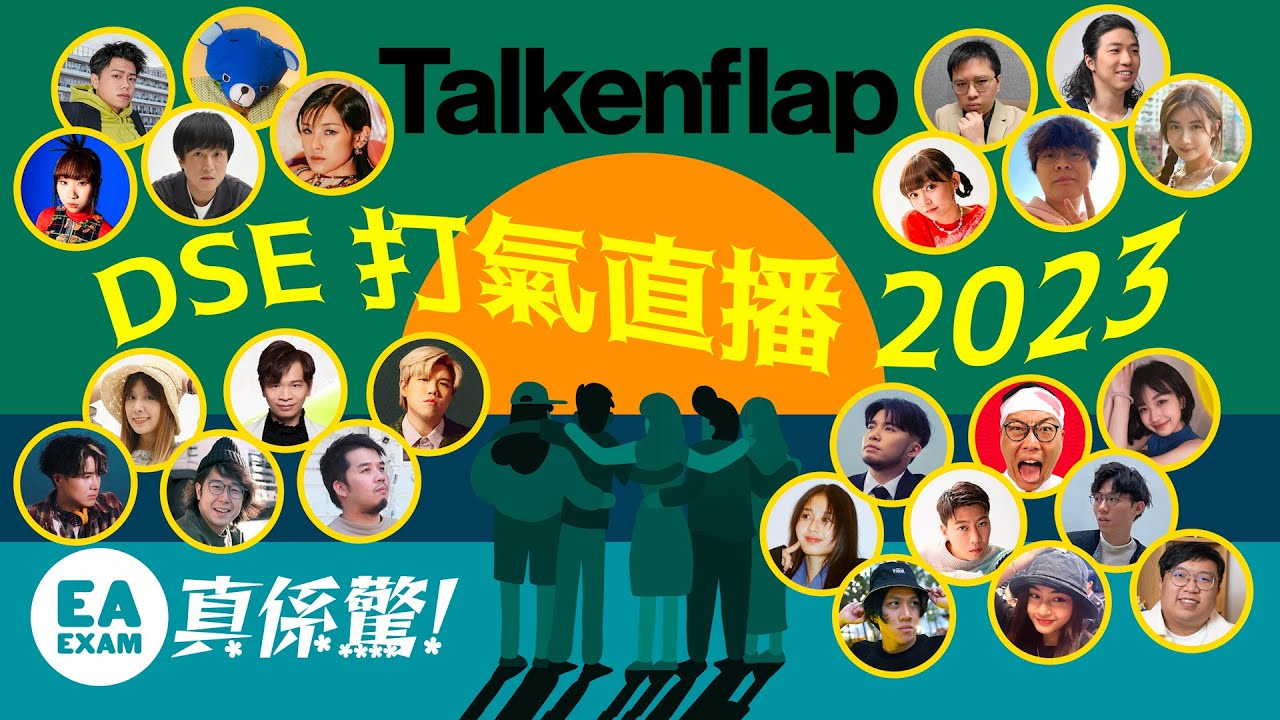 DSE 放榜打氣大會 2023 （下） - YouTube
