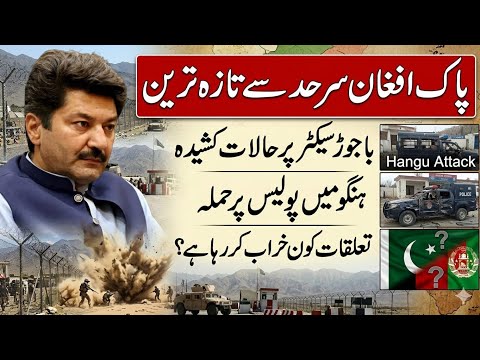 Latest from Pak-Afghan border | Clash at Bajaur sector | Att@a-ck on KPK police Pakistan Afghanistan