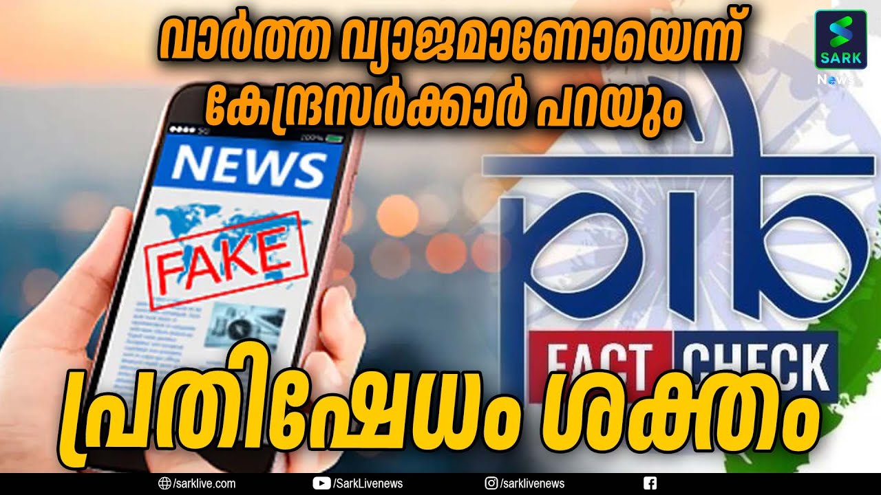 വാര്‍ത്ത വ്യാജമാണോയെന്ന് കേന്ദ്രസര്‍ക്കാര്‍ പറയുംപ്രതിഷേധം ശക്തം| Sark ...