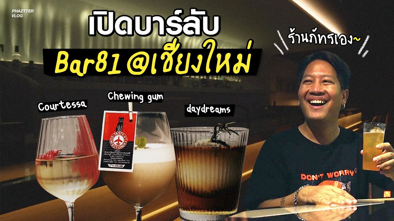 [98] ภัทรพาชิมค็อกเทลทุกเมนูที่ Bar 81 @เชียงใหม่ (ร้านภัทรเอง) - YouTube