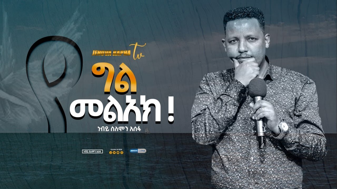 የግል መልአክ ዓይን ከፋች ትምህርት ነቢይ ሰለሞን አሰፋ Prophet Solomon Assefa#prophecy # ...