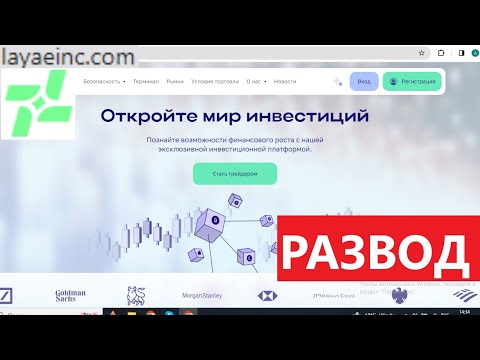 Layaeinc.com (Layae-inc.org) отзывы - ЛОХОТРОН. Брокер не получил лицензии - YouTube