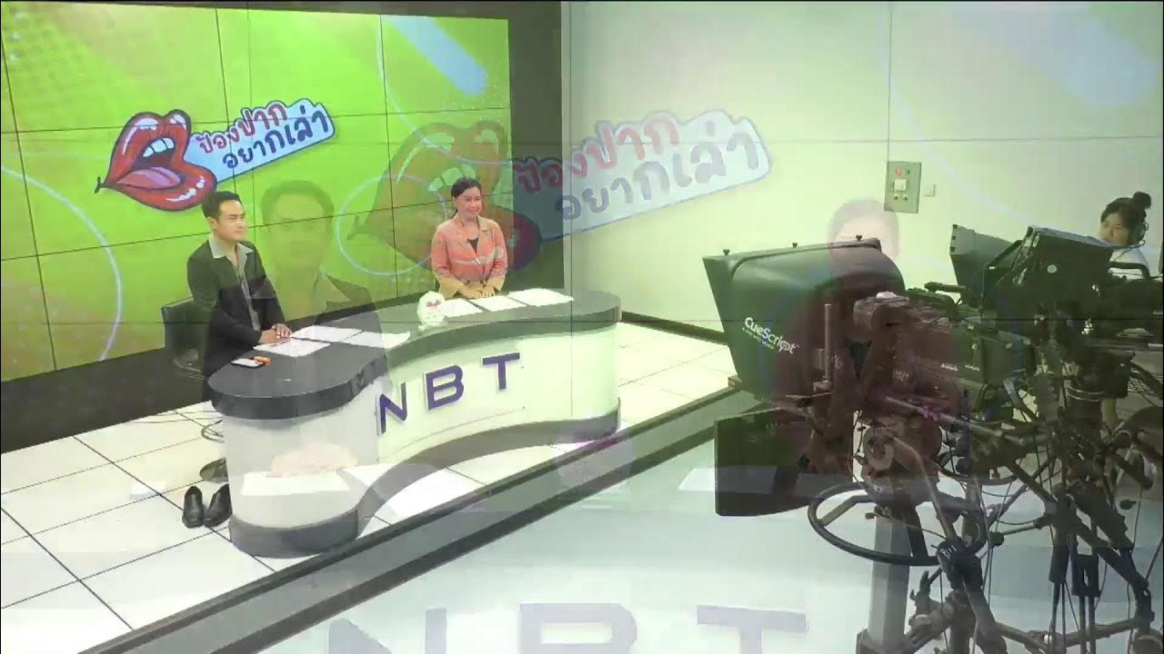 #สด #รายการป้องปากอยากเล่า NBT NORTHEAST วันที่ 29 พฤษภาคม 2566 เวลา 11.30 - 12.00 น. - YouTube