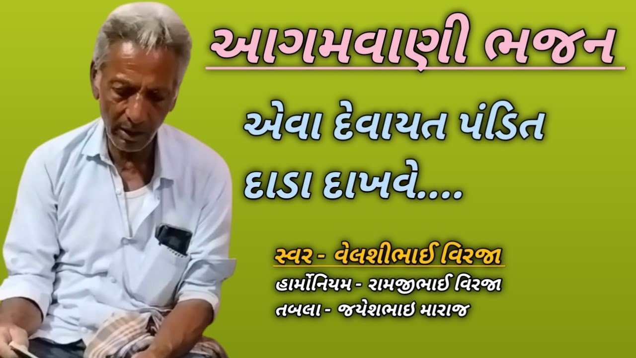એવા દેવાયત પંડિત દાડા દાખવે!! Aeva Devayat Pandit Dada Dakhave!! Velshi ...
