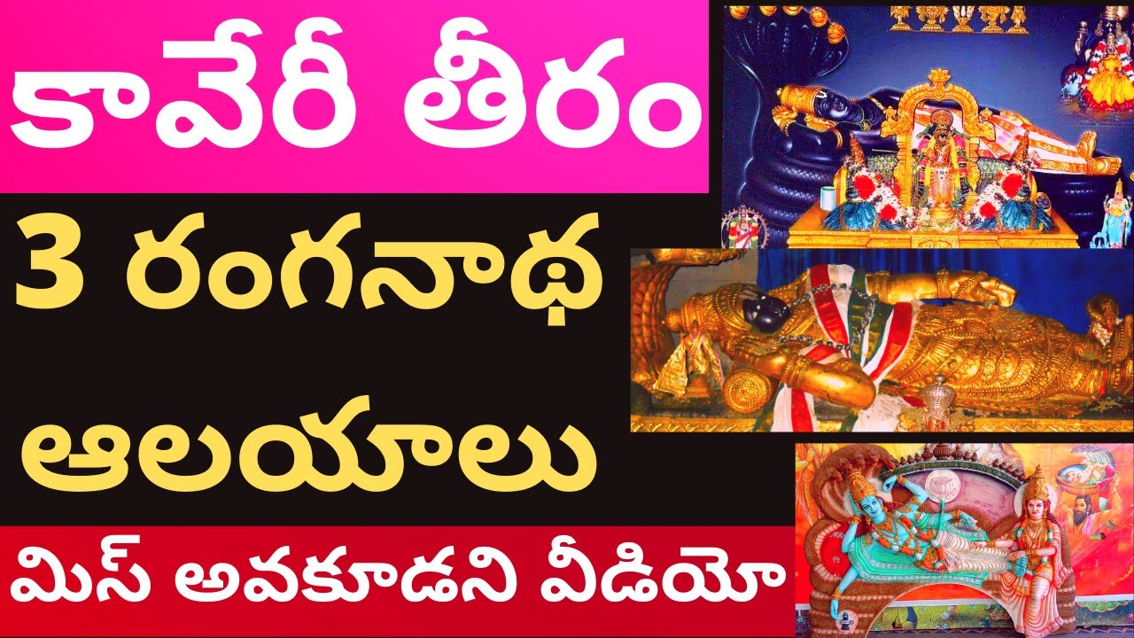Kaveri River 3 rangatha temples | కావేరీ తీరం 3 రంగనాథ ఆలయాలు | Adi ...