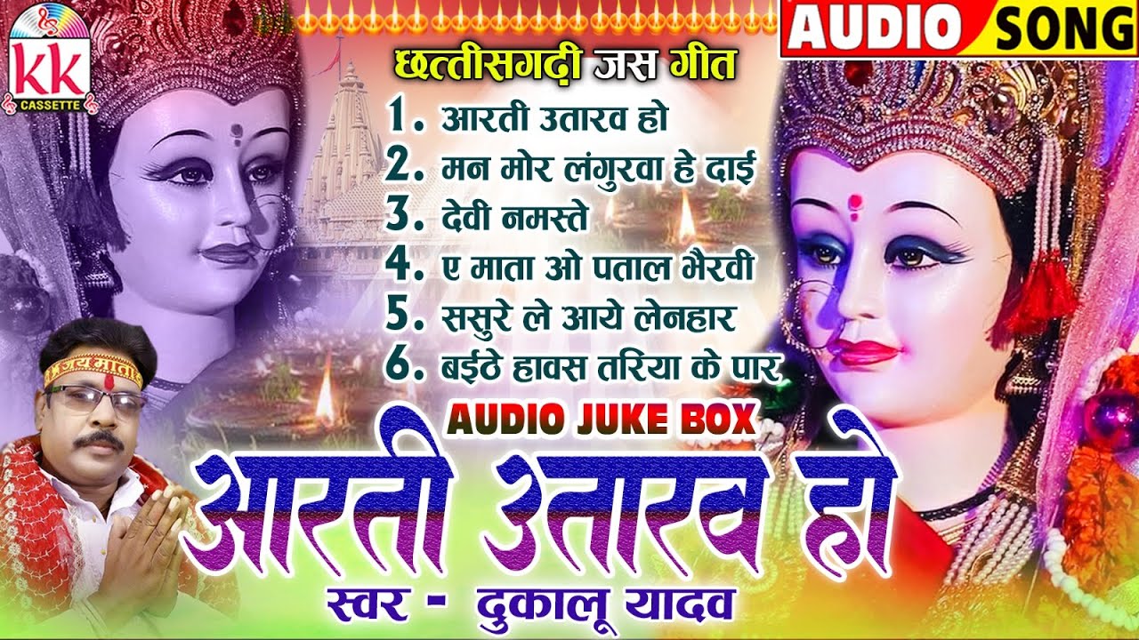दुकालू यादव_Cg Jas Geet_जस गीत | Aarti Utaraw Ho | Chhattisgarhi Devi ...