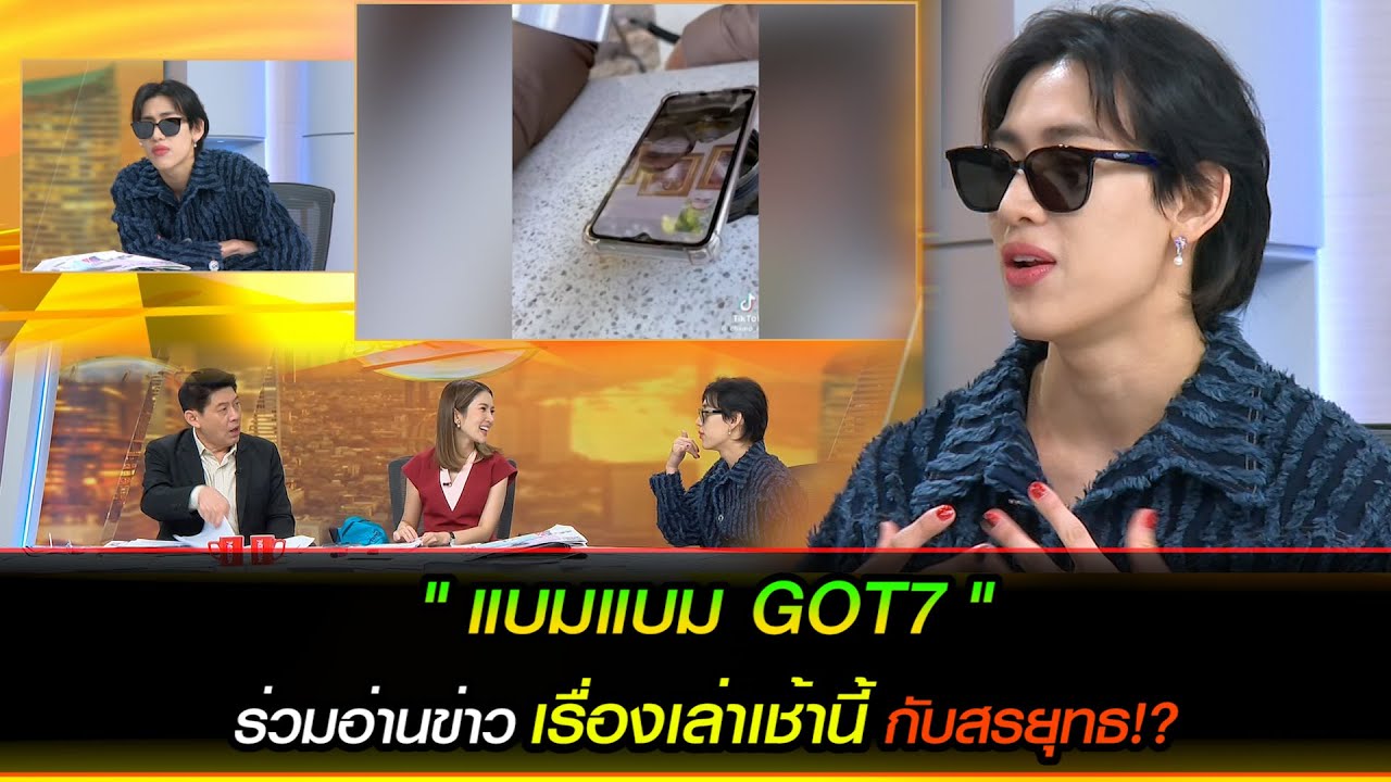 "แบมแบม GOT7" ร่วมอ่านข่าวเรื่องเล่าเช้านี้กับสรยุทธ - YouTube