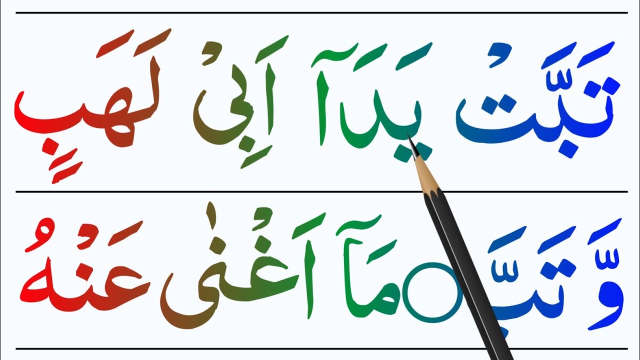 Daily Quran Class: 004 How to read full Class Surah Lahab { Masad ...