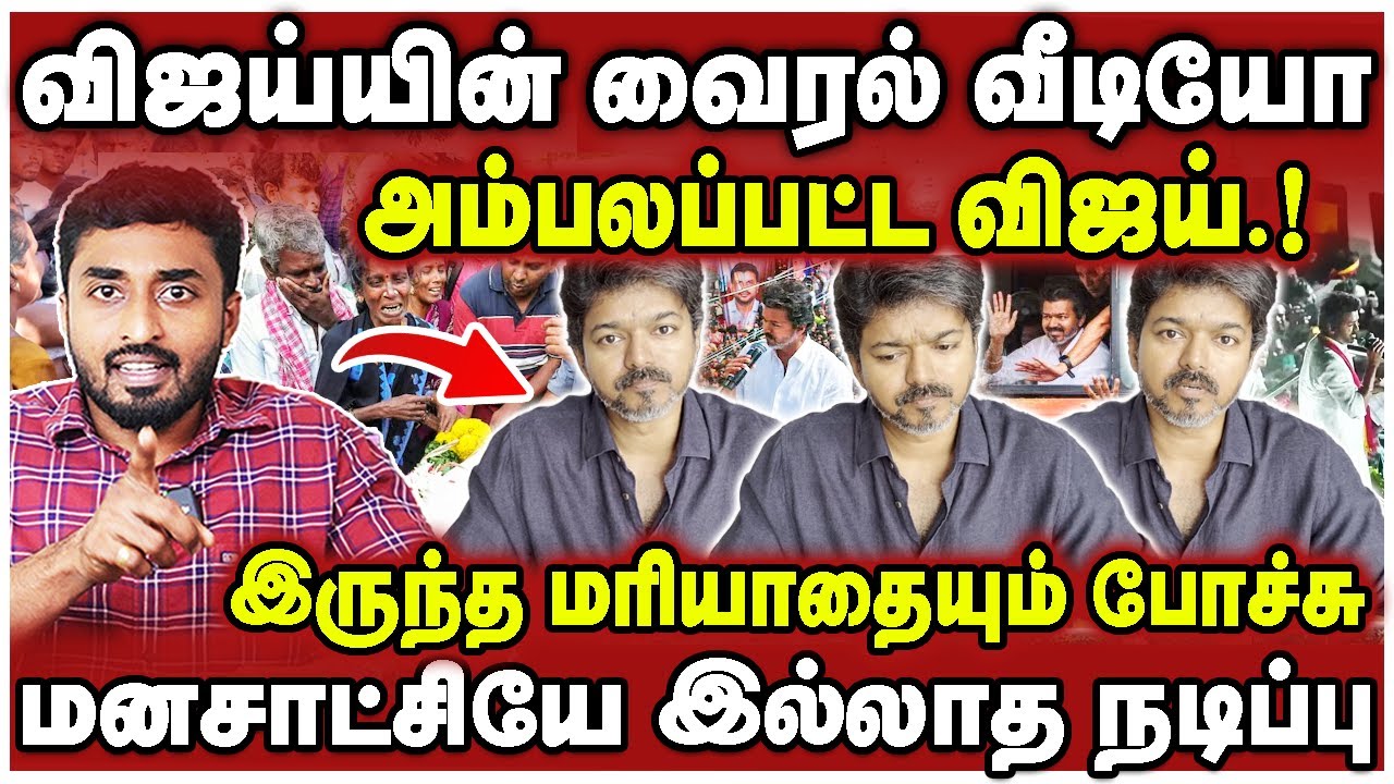 மொத்தமாக அம்பலப்பட்ட விஜய் | விஜய்யின் வைரல் வீடியோ | மனசாட்சியே இல்லாத ...