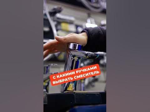 С какими ручками выбрать смеситель #смеситель #раковина #сантехника # ...