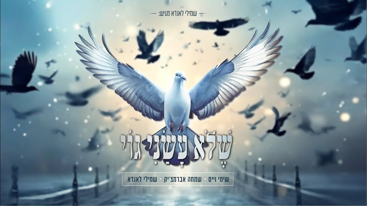Shmili Landau x Simcha Abramczik x Shimmy Weiss | שימי וייס,שמחה אברמצ ...
