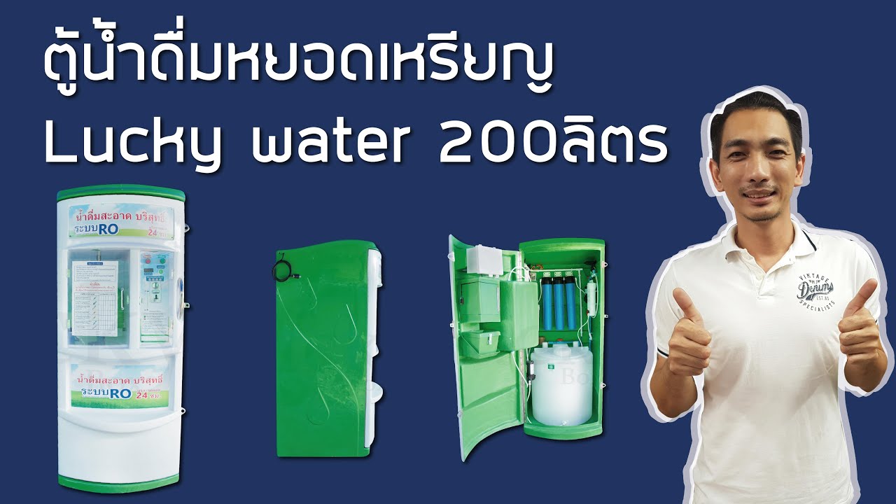 จุดเด่นตู้น้ำหยอดเหรียญ Lucky Water Ro 200 ลิตร - YouTube