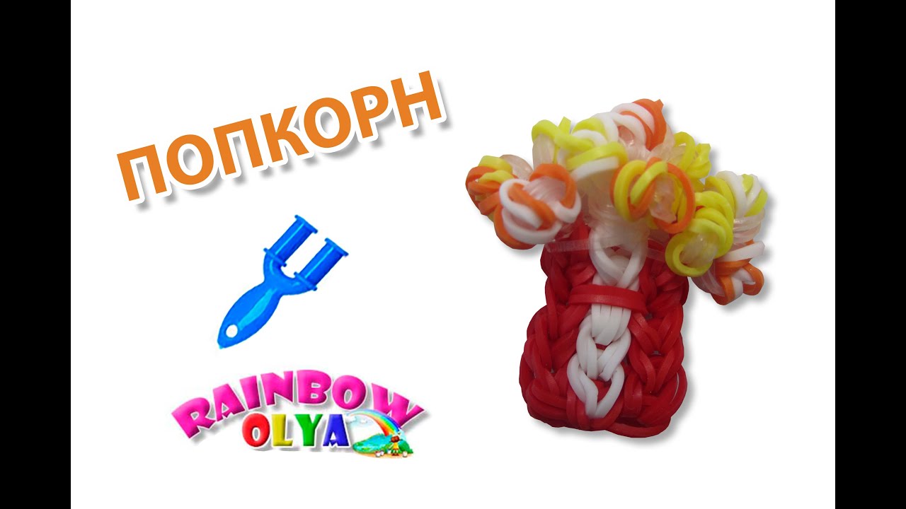 ПОПКОРН из резинок на рогатке без станка | Popcorn Rainbow Loom Charm ...