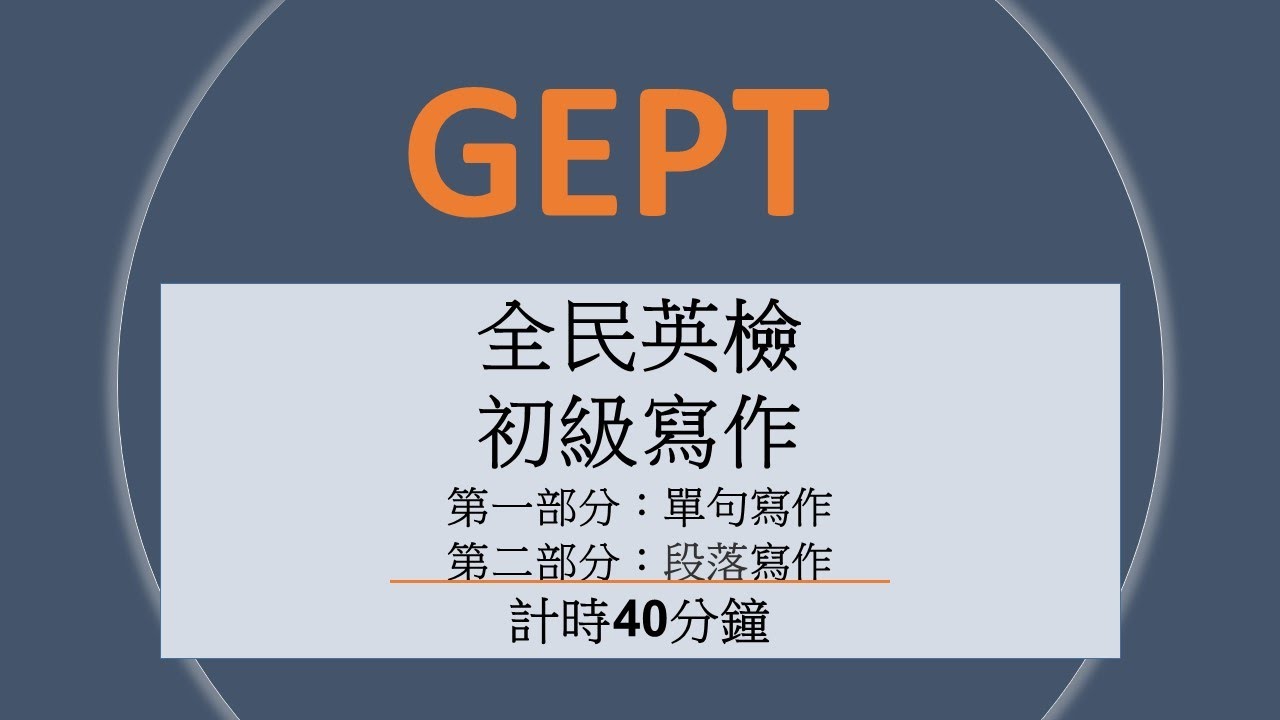 GEPT全民英檢初級 - 寫作模擬練習 - YouTube