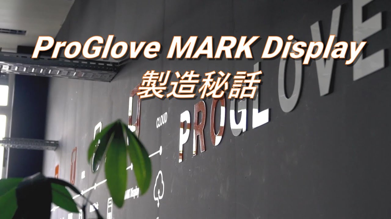 ProGlove MARK Display製造秘話 ｜ Coffee & Cases - YouTube