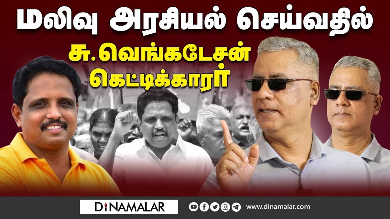 மலிவு அரசியல் செய்வதில் சு. வெங்கடேசன் கெட்டிக்காரர் | JambavanArun ...