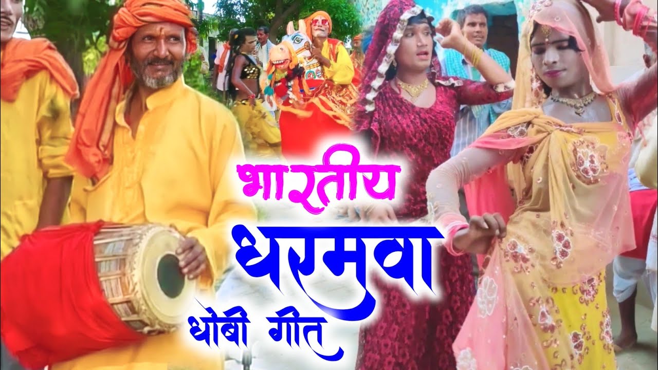 Dhobi Geet | Bhojpuri Song - भारतीय धरमवा | Video Song #Dhobiya Gana ...