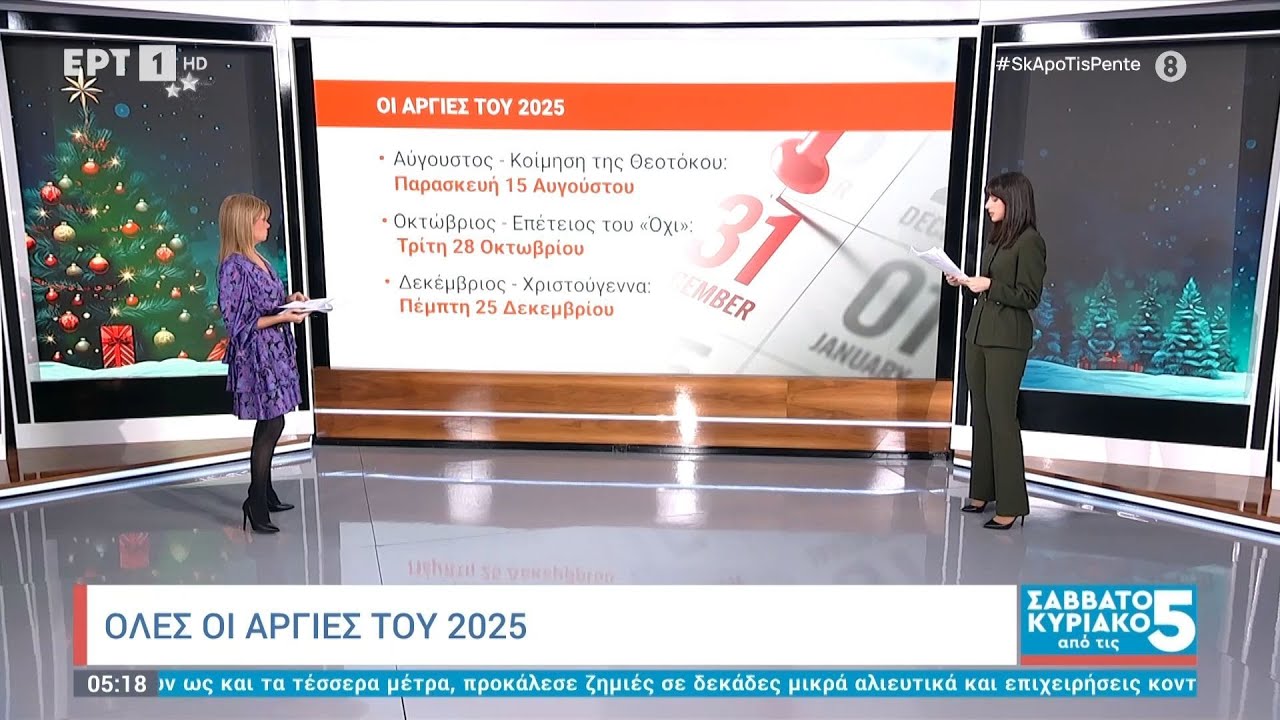 Όλες οι αργίες του 2025 | ΕΡΤ - YouTube