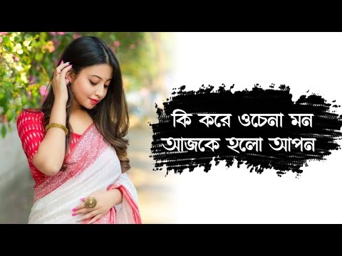 Ki kore ochena mon ajke holo apon । হৃদয় ছুয়ে যাওয়া ভালোবাসার গান । Bengali Romantic song ...