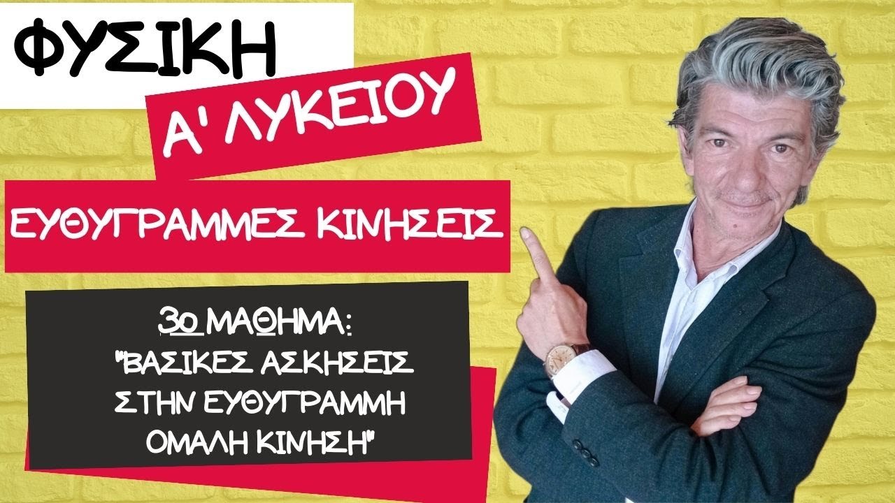 ΦΥΣΙΚΗ Α΄ΛΥΚΕΙΟΥ - 3ο ΜΑΘΗΜΑ: ΒΑΣΙΚΕΣ ΑΣΚΗΣΕΙΣ ΣΤΗΝ Ε.Ο.Κ - YouTube