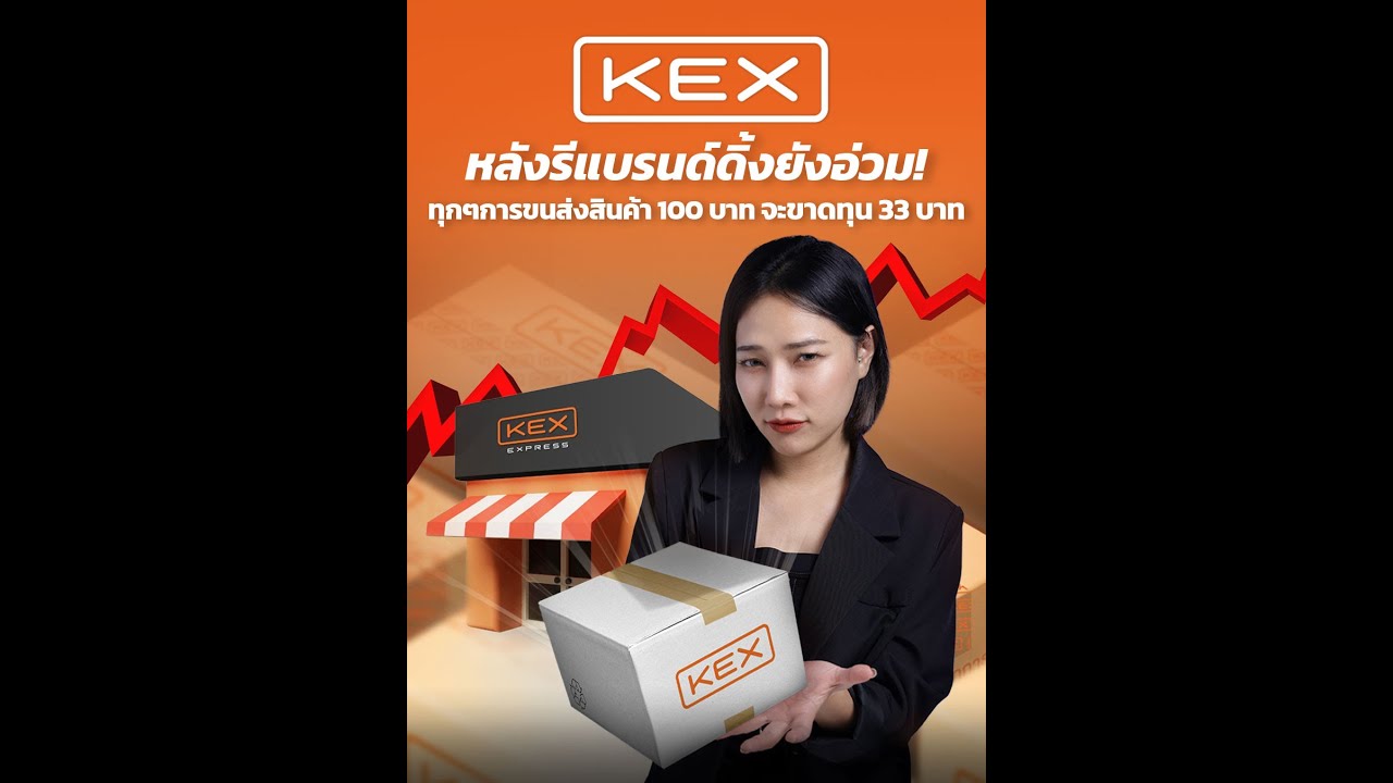 ‘KEX’ หลังรีแบรนด์ดิ้งยังอ่วม ทุกๆการขนส่งสินค้า 100 บาทจะขาดทุน 33 บาท - YouTube