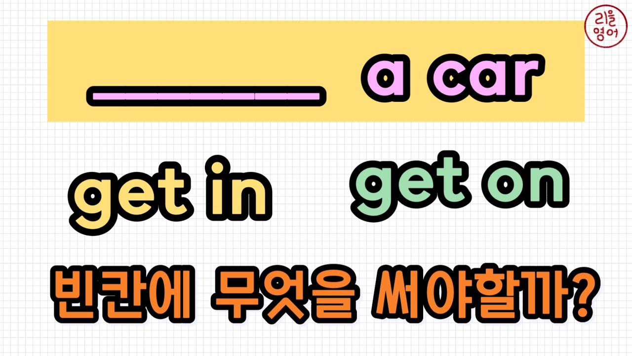 1분 영어 | 생활 | 타다 get on 과 get in 의 차이는? | 리을 영어 표현 사전 - YouTube