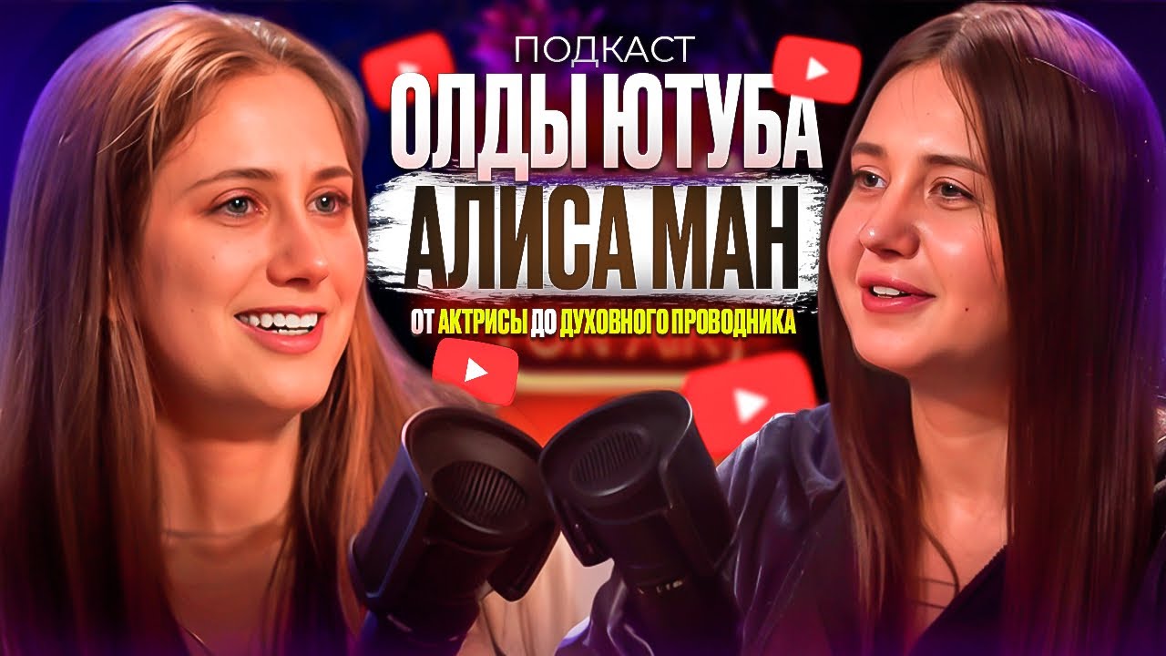 Олды ютуба Алиса Ман от актрисы до духовного проводника Youtube