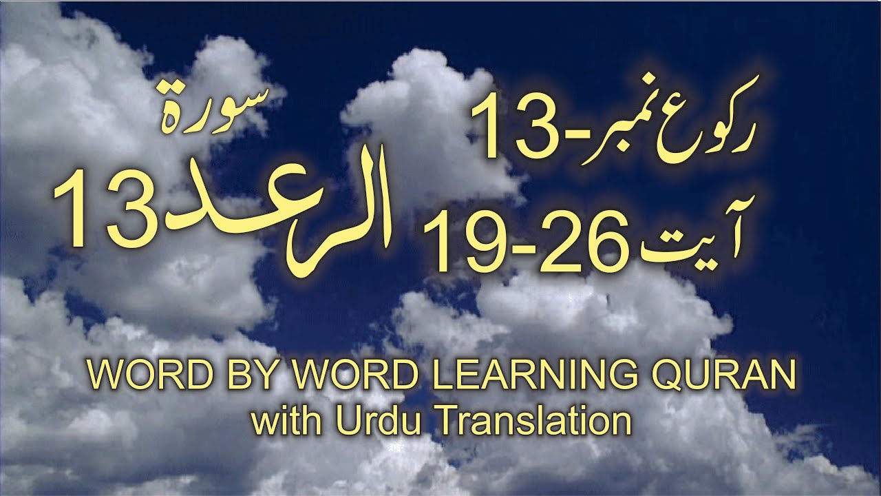 Surah-13 Ar-Ra'd Ayat No 19 – 26 Ruku No-3 Word by word learning Quran ...