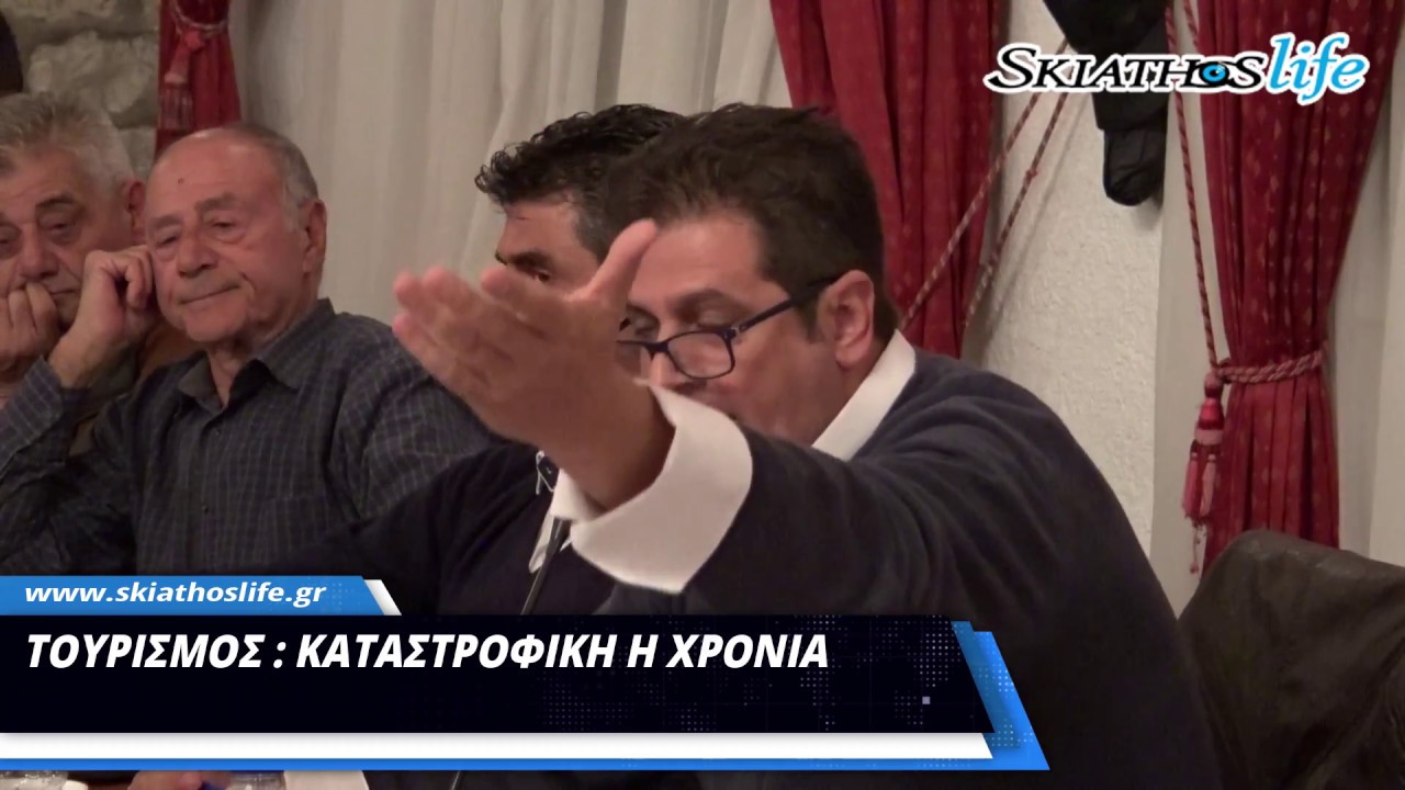 SKIATHOSLIFE | Η ΣΥΖΗΤΗΣΗ ΓΙΑ ΤΟΝ ΤΟΥΡΙΣΜΟ ΣΤΟ ΔΗΜΟΤΙΚΟ ΣΥΜΒΟΥΛΙΟ ...