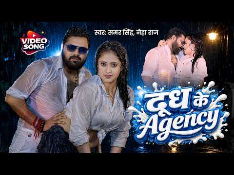 Video | दूध के एजेंसी | Samar Singh, Neha Raj | Dudh Ke Agency | Latest Bhojpuri Song